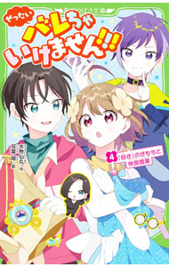 &nbsp;&nbsp;&nbsp; ぜったいバレちゃいけません！！！ 4 新書 の詳細 出版社: KADOKAWA レーベル: 角川つばさ文庫 作者: 水無仙丸 カナ: ゼッタイバレチャイケマセン / ミズナシセンマル サイズ: 新書 I...
