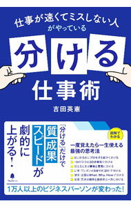 &nbsp;&nbsp;&nbsp; 仕事が速くてミスしない人がやっている「分ける」仕事術 単行本 の詳細 出版社: フォレスト出版 レーベル: 作者: 吉田英憲 カナ: シゴトガハヤクテミスシナイヒトガヤッテイルワケルシゴトジュツ / ヨ...