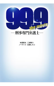 &nbsp;&nbsp;&nbsp; 99．9−刑事専門弁護士−THE　MOVIE 文庫 の詳細 出版社: 扶桑社 レーベル: 作者: 三浦駿斗 カナ: キュウジュウキュウテンキュウケイジセンモンベンゴシザムーヴィー / ミウラハヤト サイ...