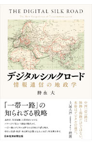 &nbsp;&nbsp;&nbsp; デジタルシルクロード 単行本 の詳細 出版社: 日経BP日本経済新聞出版本部 レーベル: 作者: 持永大 カナ: デジタルシルクロード / モチナガダイ サイズ: 単行本 ISBN: 453232452...