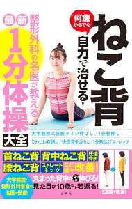 &nbsp;&nbsp;&nbsp; ねこ背何歳からでも自力で治せる！整形外科の名医が教える最新1分体操大全 単行本 の詳細 出版社: 文響社 レーベル: 作者: 文響社 カナ: ネコゼナンサイカラデモジリキデナオセルセイケイゲカノメイイガ...