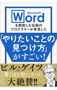 &nbsp;&nbsp;&nbsp; Microsoft　Wordを開発した伝説のプログラマーが発見した「やりたいことの見つけ方」がすごい！ 単行本 の詳細 出版社: 文響社 レーベル: 作者: BrodieRichard カナ: マイクロ...