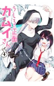 &nbsp;&nbsp;&nbsp; うしろの正面　カムイさん 4 B6版 の詳細 出版社: 小学館 レーベル: 裏少年サンデーコミックス 作者: コノシロしんこ カナ: ウシロノショウメンカムイサン / コノシロシンコ サイズ: B6版 ...