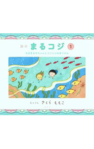 &nbsp;&nbsp;&nbsp; 絵本　まるコジ 1 単行本 の詳細 出版社: 集英社 レーベル: 作者: さくらももこ カナ: エホンマルコジ / サクラモモコ サイズ: 単行本 ISBN: 9784082990237 発売日: 20...
