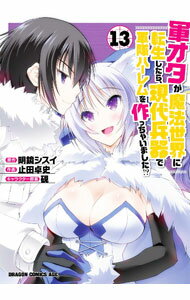 &nbsp;&nbsp;&nbsp; 軍オタが魔法世界に転生したら、現代兵器で軍隊ハーレムを作っちゃいました！？ 13 B6版 の詳細 出版社: KADOKAWA レーベル: ドラゴンコミックスエイジ 作者: 止田卓史 カナ: グンオタガマ...