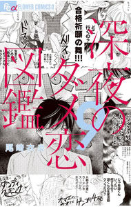 &nbsp;&nbsp;&nbsp; 深夜のダメ恋図鑑 9 新書版 の詳細 出版社: 小学館 レーベル: フラワーコミックスアルファ 作者: 尾崎衣良 カナ: シンヤノダメコイズカン / オザキイラ サイズ: 新書版 ISBN: 97840...