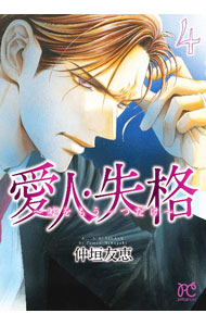 &nbsp;&nbsp;&nbsp; 愛人・失格　−嘘をもう一つだけ− 4 B6版 の詳細 出版社: 秋田書店 レーベル: プリンセスコミックスプチプリ 作者: 仲垣友恵 カナ: アイジンシッカクウソヲモウヒトツダケ / ナカガキトモエ サ...