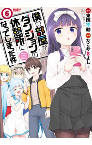 &nbsp;&nbsp;&nbsp; 僕の部屋がダンジョンの休憩所になってしまった件 6 B6版 の詳細 出版社: 竹書房 レーベル: バンブー・コミックス 作者: たこやきよし カナ: ボクノヘヤガダンジョンノキュウケイジョニナッテシマッ...