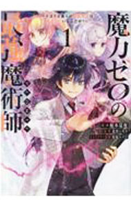 &nbsp;&nbsp;&nbsp; 魔力ゼロの最強魔術師　やはりお前らの魔術理論は間違っているんだが？＠COMIC 1 B6版 の詳細 出版社: TOブックス レーベル: コロナ・コミックス 作者: 椋本夏夜 カナ: マリョクゼロノサイキ...
