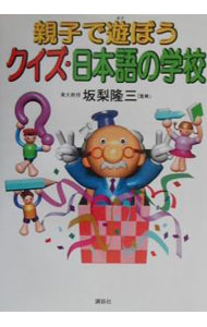 &nbsp;&nbsp;&nbsp; 親子で遊ぼう　クイズ・日本語の学校 単行本 の詳細 出版社: 講談社 レーベル: 作者: 坂梨隆三 カナ: オヤコデアソボウクイズニホンゴノガッコウ / サカナシリュウゾウ サイズ: 単行本 ISBN:...
