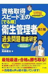 &nbsp;&nbsp;&nbsp; 資格取得スピード王の〈でる順〉衛生管理者第1種過去問題徹底研究 2022年版 単行本 の詳細 出版社: ナツメ社 レーベル: 作者: 高島徹治 カナ: シカクシュトクスピードオウノデルジュンエイセイカン...