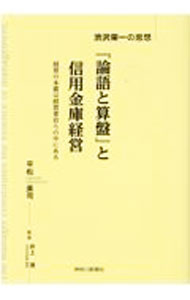 &nbsp;&nbsp;&nbsp; 『論語と算盤』と信用金庫経営 単行本 の詳細 出版社: 神奈川新聞社 レーベル: 作者: 平松廣司 カナ: ロンゴトソロバントシンヨウキンコケイエイ / ヒラマツヒロシ サイズ: 単行本 ISBN: 4...
