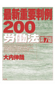 &nbsp;&nbsp;&nbsp; 最新重要判例200労働法　第7版 単行本 の詳細 出版社: 弘文堂 レーベル: 作者: 大内伸哉 カナ: サイシンジュウヨウハンレイニヒャクロウドウホウダイ7 / オオウチシンヤ サイズ: 単行本 IS...