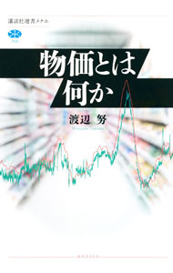 &nbsp;&nbsp;&nbsp; 物価とは何か 単行本 の詳細 出版社: 講談社 レーベル: 作者: 渡辺努 カナ: ブッカトワナニカ / ワタナベツトム サイズ: 単行本 ISBN: 4065267141 発売日: 2022/01/0...