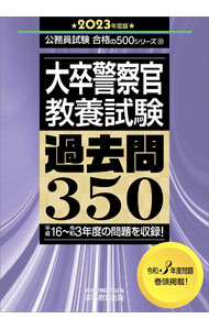&nbsp;&nbsp;&nbsp; 大卒警察官教養試験過去問350 2023年度版 単行本 の詳細 出版社: 実務教育出版 レーベル: 作者: 資格試験研究会 カナ: ダイソツケイサツカンキョウヨウシケンカコモンサンビャクゴジュウ / シ...