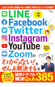 &nbsp;&nbsp;&nbsp; LINE／Facebook／Twitter／Instagram／YouTube／Zoomの「わからない！」をぜんぶ解決する本 単行本 の詳細 出版社: 宝島社 レーベル: 作者: 宝島社 カナ: ライン...