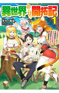 &nbsp;&nbsp;&nbsp; 異世界のんびり開拓記 1 単行本 の詳細 出版社: ホビージャパン レーベル: 作者: タライ和治 カナ: イセカイノンビリカイタクキ / タライカズハル / ライトノベル ラノベ サイズ: 単行本 I...