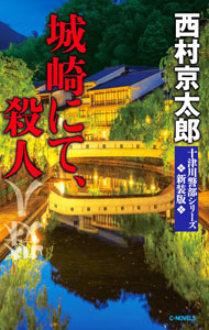 &nbsp;&nbsp;&nbsp; 城崎にて、殺人 新書 の詳細 出版社: 中央公論新社 レーベル: 作者: 西村京太郎 カナ: キノサキニテサツジン / ニシムラキョウタロウ サイズ: 新書 ISBN: 4125014463 発売日: ...