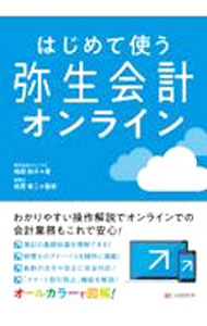 &nbsp;&nbsp;&nbsp; はじめて使う弥生会計オンライン 単行本 の詳細 出版社: シーアンドアール研究所 レーベル: 作者: スリーエス カナ: ハジメテツカウヤヨイカイケイオンライン / スリーエス サイズ: 単行本 ISB...