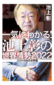 &nbsp;&nbsp;&nbsp; 一気にわかる！池上彰の世界情勢 2022 新書 の詳細 出版社: 毎日新聞出版 レーベル: 作者: 池上彰 カナ: イッキニワカルイケガミアキラノセカイジョウセイ / イケガミアキラ サイズ: 新書 I...