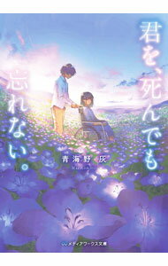 &nbsp;&nbsp;&nbsp; 君を、死んでも忘れない。 文庫 の詳細 出版社: KADOKAWA レーベル: 作者: 青海野灰 カナ: キミオシンデモワスレナイ / アオミノハイ サイズ: 文庫 ISBN: 4049141672 発...