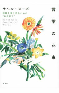 &nbsp;&nbsp;&nbsp; 言葉の花束 単行本 の詳細 出版社: 講談社 レーベル: 作者: RosaSahel カナ: コトバノハナタバ / サヘルローズ サイズ: 単行本 ISBN: 4065266366 発売日: 2022/...