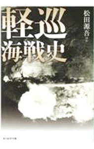 &nbsp;&nbsp;&nbsp; 軽巡海戦史 文庫 の詳細 出版社: 潮書房光人新社 レーベル: 作者: 松田源吾 カナ: ケイジュンカイセンシ / マツダゲンゴ サイズ: 文庫 ISBN: 4769832515 発売日: 2022/0...