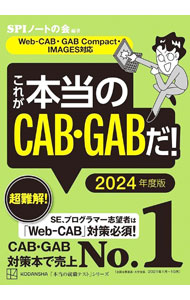 &nbsp;&nbsp;&nbsp; これが本当のCAB・GABだ！ 2024年度版 単行本 の詳細 出版社: 講談社 レーベル: 作者: SPIノートの会 カナ: コレガホントウノキャブギャブダ / エスピーアイノートノカイ サイズ: 単...