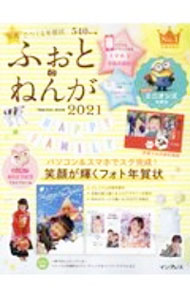 &nbsp;&nbsp;&nbsp; 写真でつくる年賀状ふぉとねんが　2021 単行本 の詳細 付属品: DVD−ROM付 出版社: インプレス レーベル: impress　mook 作者: インプレス カナ: シャシンデツクルネンガジョウ...