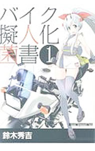 &nbsp;&nbsp;&nbsp; バイク擬人化菌書 1 単行本 の詳細 出版社: モーターマガジン社 レーベル: 作者: 鈴木秀吉 カナ: バイクギジンカキンショ / スズキヒデヨシ サイズ: 単行本 ISBN: 97848627945...