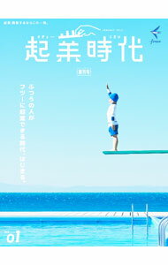 &nbsp;&nbsp;&nbsp; 起業時代　Vol．01（2022JANUARY） 単行本 の詳細 出版社: freee出版 レーベル: 作者: freee出版 カナ: キギョージダイ / フリーシュパン サイズ: 単行本 ISBN: ...