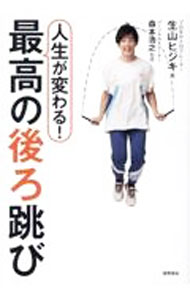 &nbsp;&nbsp;&nbsp; 人生が変わる！最高の後ろ跳び 単行本 の詳細 出版社: 徳間書店 レーベル: 作者: 生山ヒジキ カナ: ジンセイガカワルサイコウノウシロトビ / イクヤマヒジキ サイズ: 単行本 ISBN: 4198...