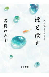 &nbsp;&nbsp;&nbsp; ほとほと 文庫 の詳細 出版社: 毎日新聞出版 レーベル: 作者: 高樹のぶ子 カナ: ホトホト / タカギノブコ サイズ: 文庫 ISBN: 4620210438 発売日: 2022/02/01 関連...