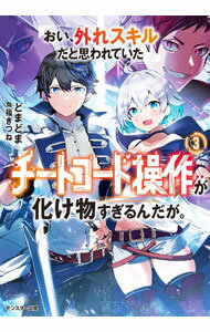 &nbsp;&nbsp;&nbsp; おい、外れスキルだと思われていた《チートコード操作》が化け物すぎるんだが。 3 文庫 の詳細 出版社: 双葉社 レーベル: 作者: どまどま カナ: オイハズレスキルダトオモワレテイタチートコードソウサ...