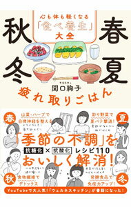 &nbsp;&nbsp;&nbsp; 春夏秋冬疲れ取りごはん 単行本 の詳細 出版社: KADOKAWA レーベル: 作者: 関口絢子 カナ: シュンカシュウトウツカレトリゴハン / セキグチアヤコ サイズ: 単行本 ISBN: 40460...
