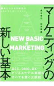 &nbsp;&nbsp;&nbsp; マーケティングの新しい基本 単行本 の詳細 出版社: 日経BP レーベル: 作者: 奥谷孝司 カナ: マーケティングノアタラシイキホン / オクタニタカシ サイズ: 単行本 ISBN: 42960005...