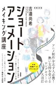 &nbsp;&nbsp;&nbsp; ショートアニメーションメイキング講座 単行本 の詳細 出版社: 技術評論社 レーベル: 作者: 吉邉尚希 カナ: ショートアニメーションメイキングコウザ / ヨシベナオキ サイズ: 単行本 ISBN: ...