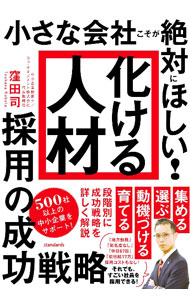 &nbsp;&nbsp;&nbsp; 小さな会社こそが絶対にほしい！「化ける人材」採用の成功戦略 単行本 の詳細 出版社: スタンダーズ・プレス レーベル: 作者: 窪田司 カナ: チイサナカイシャコソガゼッタイニホシイバケルジンザイサイヨ...