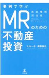 &nbsp;&nbsp;&nbsp; 事例で学ぶMRのための不動産投資 単行本 の詳細 出版社: 幻冬舎メディアコンサルティング レーベル: 作者: 大山一也 カナ: ジレイデマナブエムアールノタメノフドウサントウシ / オオヤマカズヤ サ...