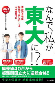 &nbsp;&nbsp;&nbsp; なんで、私が東大に！？ 2023年版 単行本 の詳細 出版社: アーク出版 レーベル: 作者: 受験と教育を考える会 カナ: ナンデワタクシガトウダイニ / ジュケントキョウイクオカンガエルカイ サイズ...