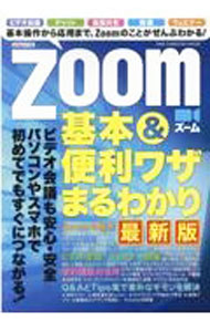 &nbsp;&nbsp;&nbsp; Zoom基本＆便利ワザまるわかり 単行本 の詳細 出版社: ワン・パブリッシング レーベル: 作者: ワン・パブリッシング カナ: ズームキホンアンドベンリワザマルワカリ / ワンパブリッシング サイズ...