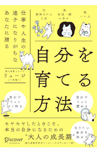 &nbsp;&nbsp;&nbsp; 自分を育てる方法 単行本 の詳細 出版社: ディスカヴァー・トゥエンティワン レーベル: 作者: 中竹竜二 カナ: ジブンオソダテルホウホウ / ナカタケリュウジ サイズ: 単行本 ISBN: 4799...