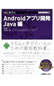 &nbsp;&nbsp;&nbsp; はじめてのAndroidアプリ開発 Java編 単行本 の詳細 出版社: 秀和システム レーベル: 作者: 山内直 カナ: ハジメテノアンドロイドアプリカイハツ / ヤマウチナオ サイズ: 単行本 IS...