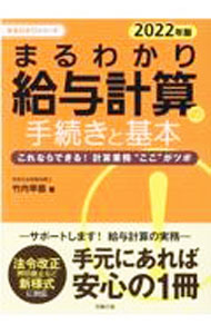 &nbsp;&nbsp;&nbsp; まるわかり給与計算の手続きと基本 2022年版 単行本 の詳細 出版社: 労務行政 レーベル: 作者: 竹内早苗 カナ: マルワカリキュウヨケイサンノテツズキトキホン / タケウチサナエ サイズ: 単行...