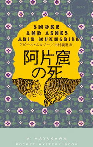 &nbsp;&nbsp;&nbsp; 阿片窟の死 単行本 の詳細 出版社: 早川書房 レーベル: 作者: MukherjeeAbir カナ: アヘンクツノシ / アビールムカジー サイズ: 単行本 ISBN: 4150019761 発売日:...