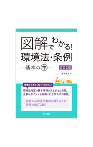 &nbsp;&nbsp;&nbsp; 図解でわかる！環境法・条例 単行本 の詳細 出版社: 第一法規 レーベル: 作者: 安達宏之 カナ: ズカイデワカルカンキョウホウジョウレイ / アダチヒロユキ サイズ: 単行本 ISBN: 44740...