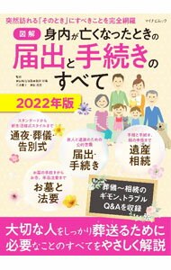 &nbsp;&nbsp;&nbsp; 図解身内が亡くなったときの届出と手続きのすべて 2022年版 単行本 の詳細 出版社: マイナビ出版 レーベル: 作者: 宮田浩志 カナ: ズカイミウチガナクナッタトキノトドケデトテツズキノスベテ / ...