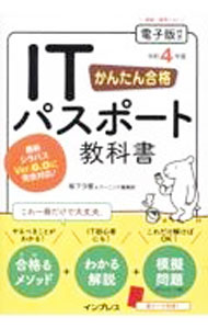 &nbsp;&nbsp;&nbsp; かんたん合格ITパスポート教科書 令和4年度 単行本 の詳細 出版社: インプレス レーベル: 作者: 坂下夕里 カナ: カンタンゴウカクアイティーパスポートキョウカショ / サカシタユウリ サイズ: ...