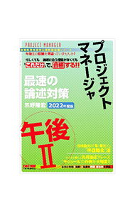 &nbsp;&nbsp;&nbsp; プロジェクトマネージャ午後II最速の論述対策 2022年度版 単行本 の詳細 出版社: TAC株式会社出版事業部 レーベル: 作者: 三好隆宏 カナ: プロジェクトマネージャゴゴニサイソクノロンジュツタ...