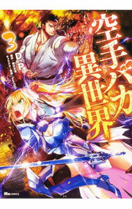 &nbsp;&nbsp;&nbsp; 空手バカ異世界 3 B6版 の詳細 出版社: KADOKAWA レーベル: ヒューコミックス 作者: D．P カナ: カラテバカイセカイ / ディーピー サイズ: B6版 ISBN: 978404681...